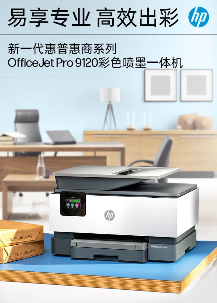 惠普 (HP) OfficeJet Pro 9120 多功能一体打印机 - (4V2N6C) - 中国惠普官方商城