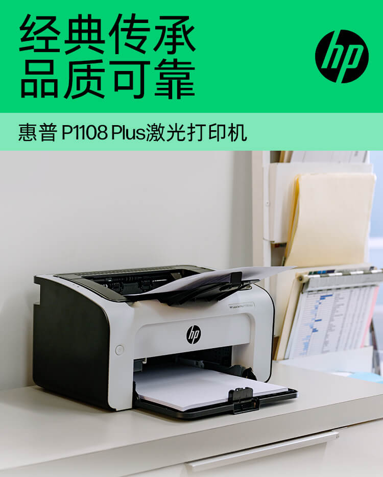 惠普 (HP) LaserJet Pro P1108 Plus 激光打印机 - (53P41A) - 中国惠普官方商城