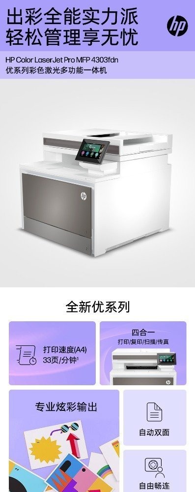 惠普 (HP) Color LaserJet Pro MFP 4303fdn 彩色激光多功能打印机 - (5HH66A) - 中国惠普官方商城