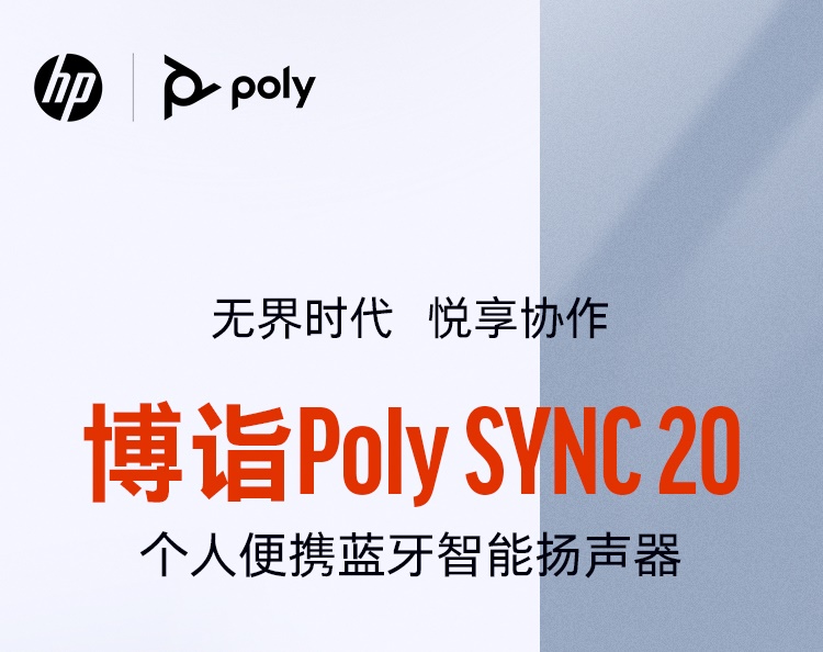 POLY SY20视频会议全向麦克风 微软认证 (772C8AA) - 中国惠普官方商城