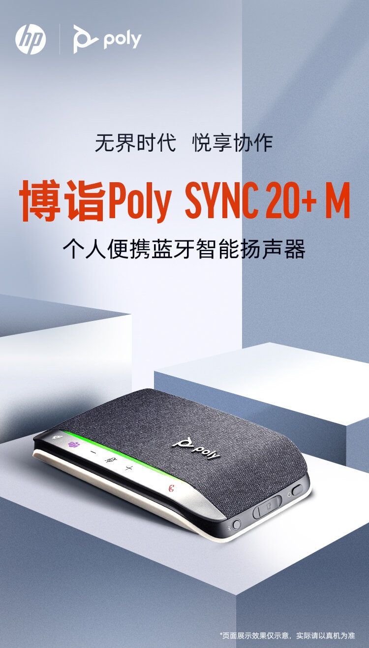 POLY SY20M+视频会议全向麦克风 (772C9AA) - 中国惠普官方商城
