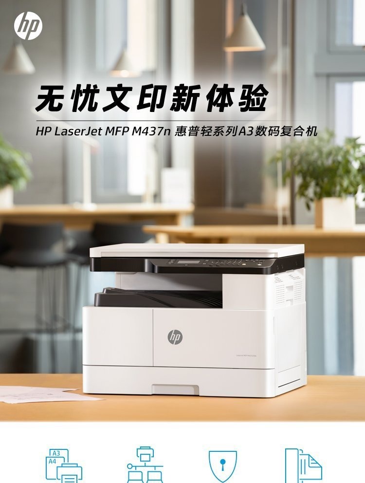 HP LaserJet MFP M437n 惠普轻系列A3数码复合打印机 - 中国惠普官方商城