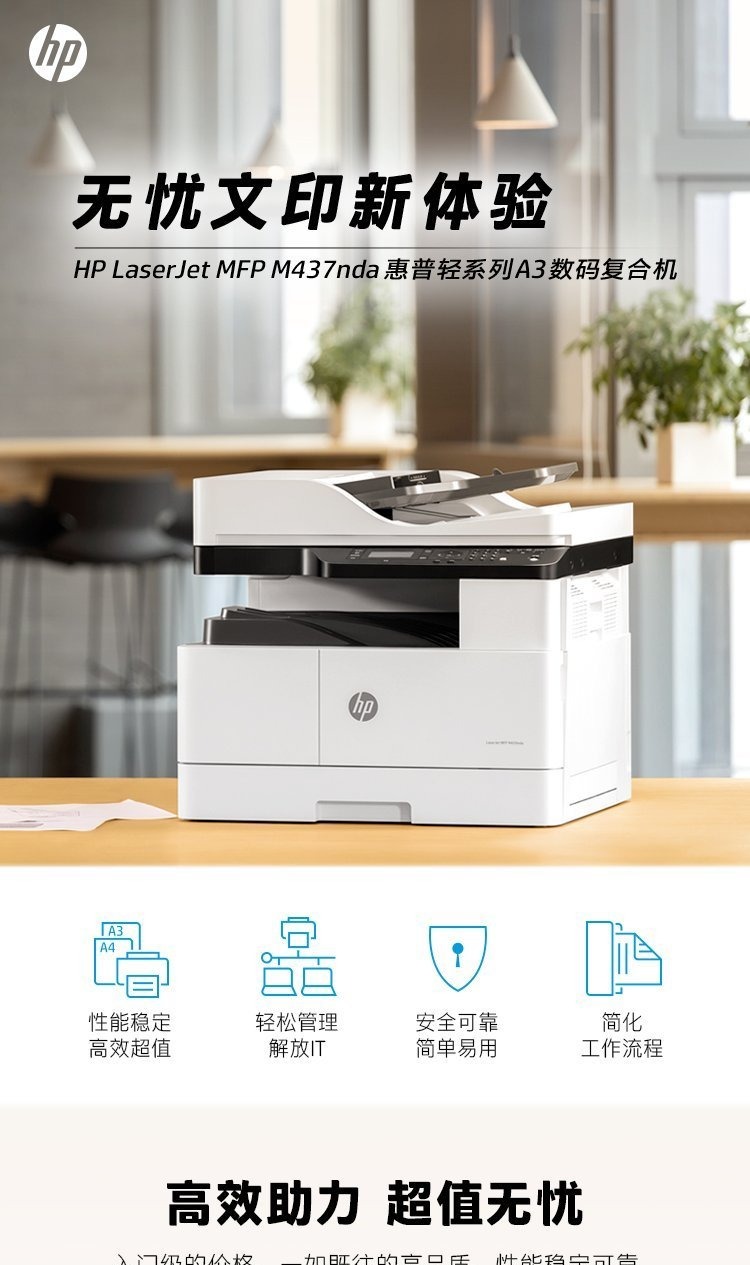 HP LaserJet MFP M437nda惠普轻系列A3数码复合打印机 - 中国惠普官方商城
