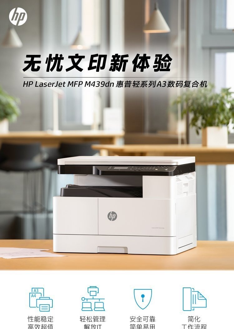 HP LaserJet MFP M439dn A3数码复合机 - (7ZB23A) - 中国惠普官方商城