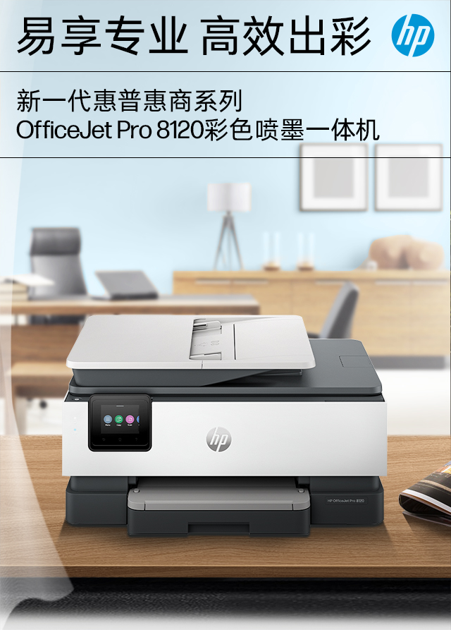 惠普 (HP) OfficeJet Pro 8120 多功能一体打印机 - (405W1C) - 中国惠普官方商城