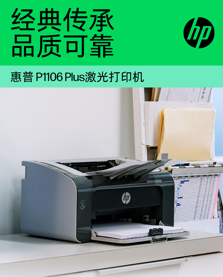 惠普 (HP) LaserJet Pro P1106 Plus 激光打印机 - (53P40A) - 中国惠普官方商城