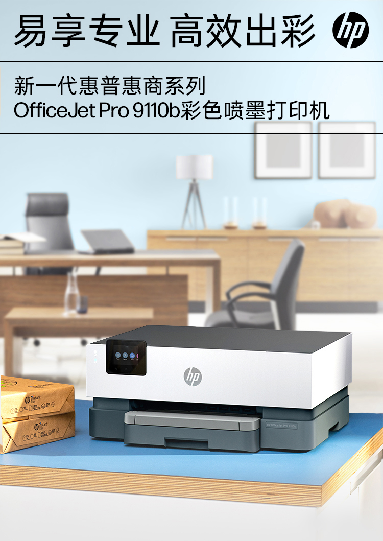 惠普 (HP) OfficeJet Pro 9110b 打印机 - (5A0S6C) - 中国惠普官方商城