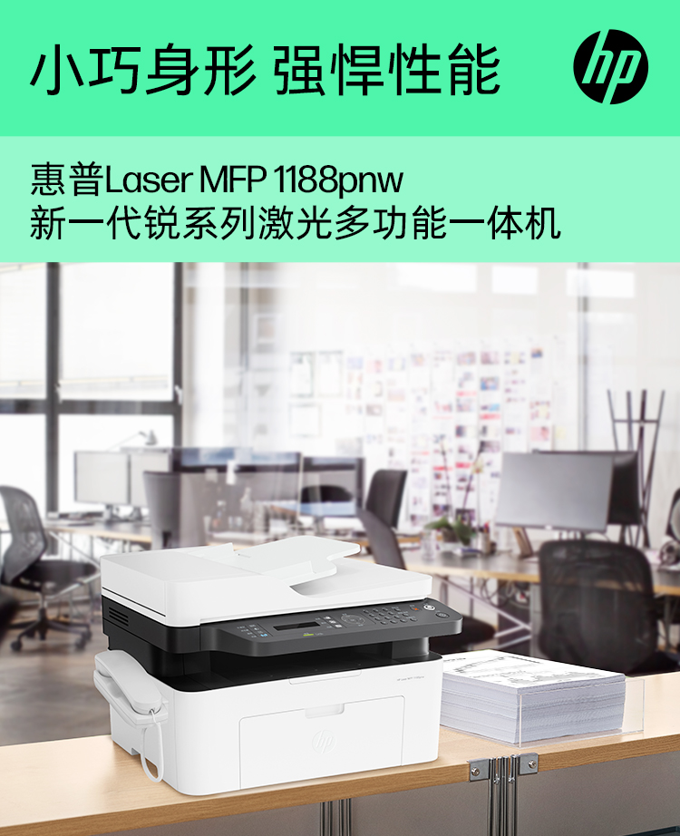 惠普 (HP) Laser MFP 1188pnw 激光多功能一体机 - (715A6A) - 中国惠普官方商城