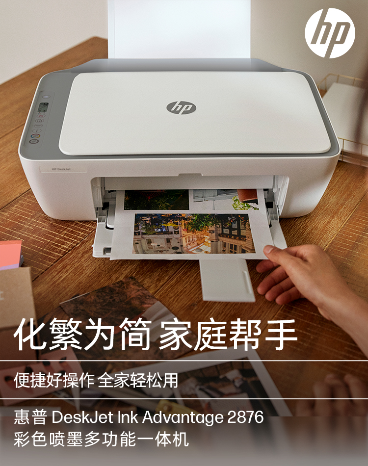 惠普 (HP) DeskJet Ink Advantage 2876 多功能一体打印机 - (588N6B) - 中国惠普官方商城