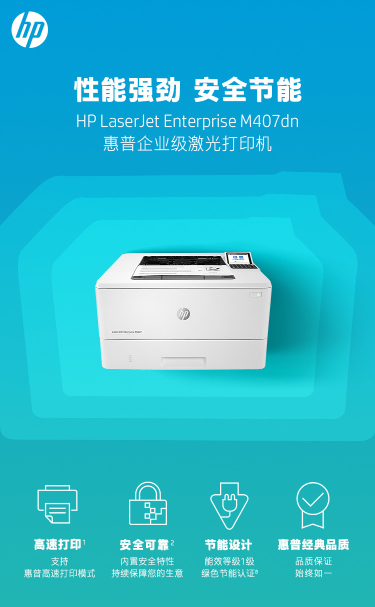HP LaserJet Enterprise M407dn 企业级激光打印机 (3PZ16A) - 中国惠普官方商城