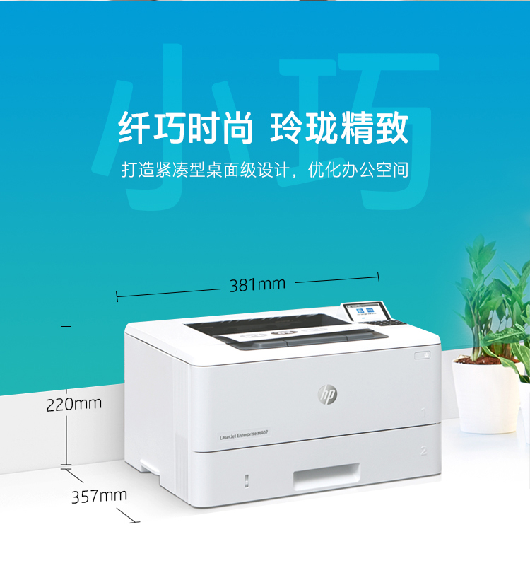 HP LaserJet Enterprise M407dn 企业级激光打印机 (3PZ16A) - 中国惠普官方商城