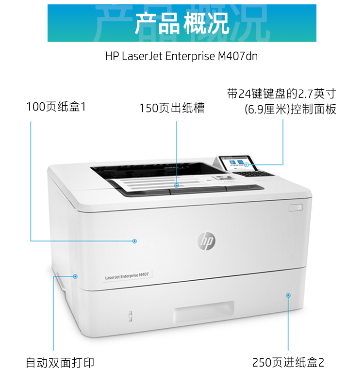 HP LaserJet Enterprise M407dn 企业级激光打印机 (3PZ16A) - 中国惠普官方商城