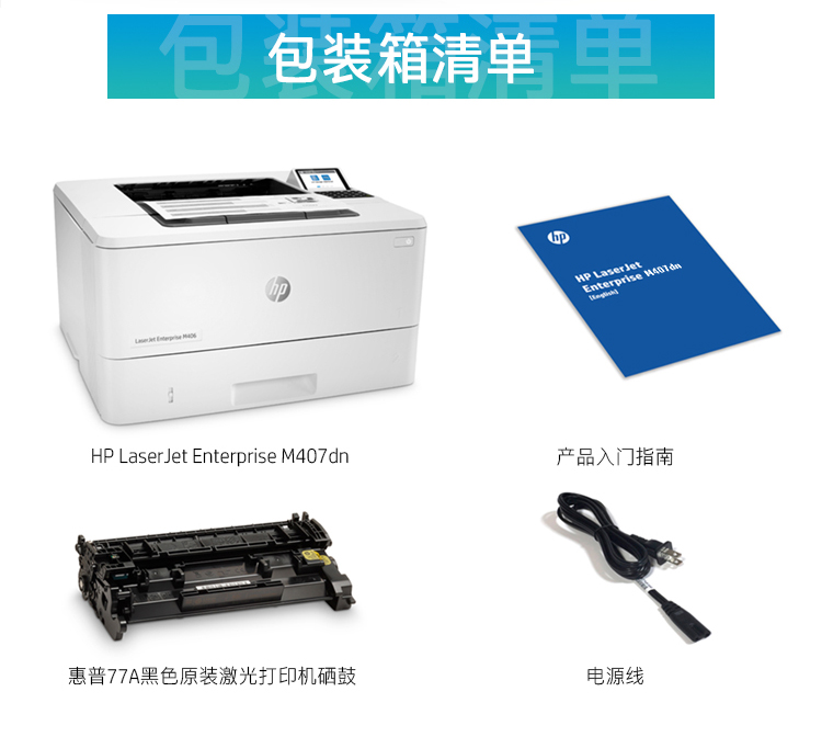 HP LaserJet Enterprise M407dn 企业级激光打印机 (3PZ16A) - 中国惠普官方商城