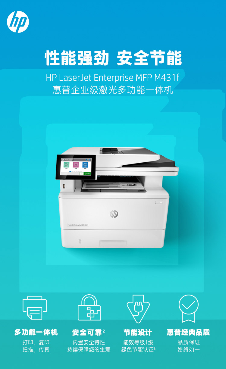 HP LaserJet Enterprise MFP M431f 企业级数码复合机 (3PZ56A) - 中国惠普官方商城