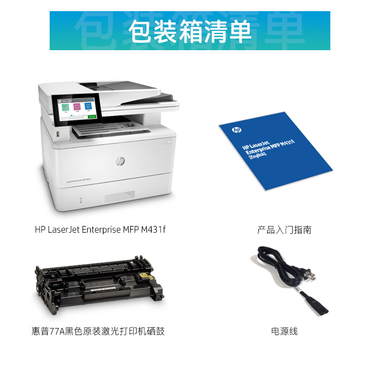 HP LaserJet Enterprise MFP M431f 企业级数码复合机 (3PZ56A) - 中国惠普官方商城