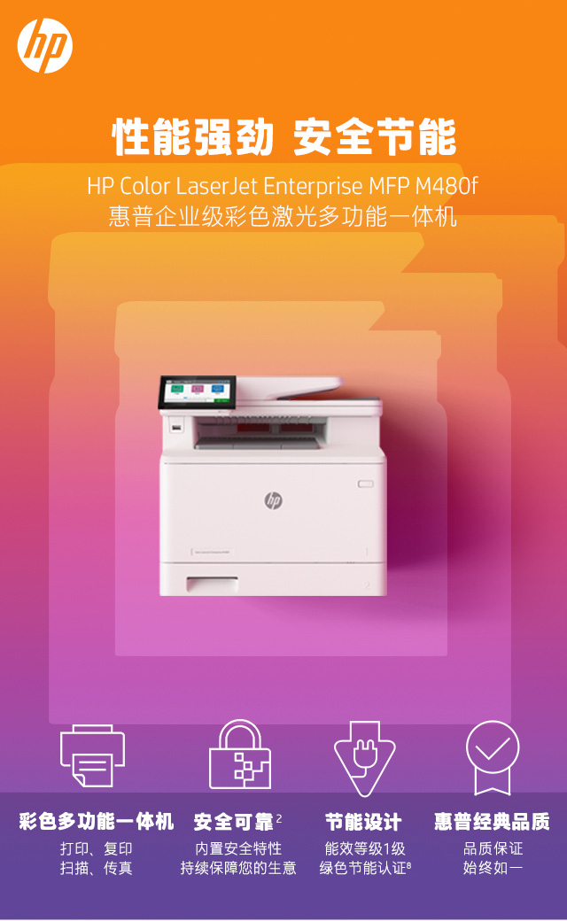 HP Color LaserJet Enterprise MFP M480f 企业级彩色数码复合机 (3QA55A) - 中国惠普官方商城