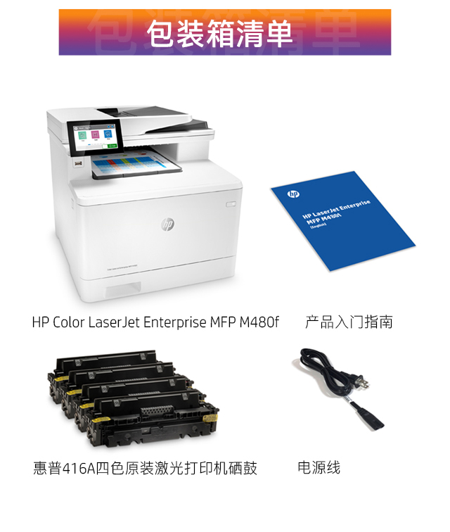 HP Color LaserJet Enterprise MFP M480f 企业级彩色数码复合机 (3QA55A) - 中国惠普官方商城
