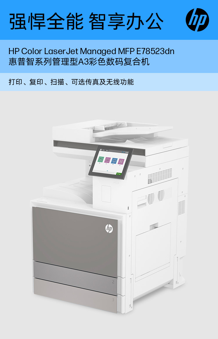 惠普 (HP) Color LaserJet Managed MFP E78523dn A3管理型智能复合机 - (5QJ81A) - 中国惠普官方商城