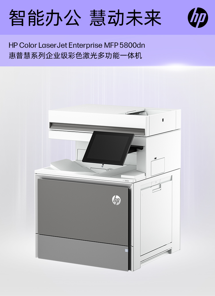惠普(HP) 慧系列企业级彩色激光多功能一体机MFP 5800dn - (6QN29A) - 中国惠普官方商城