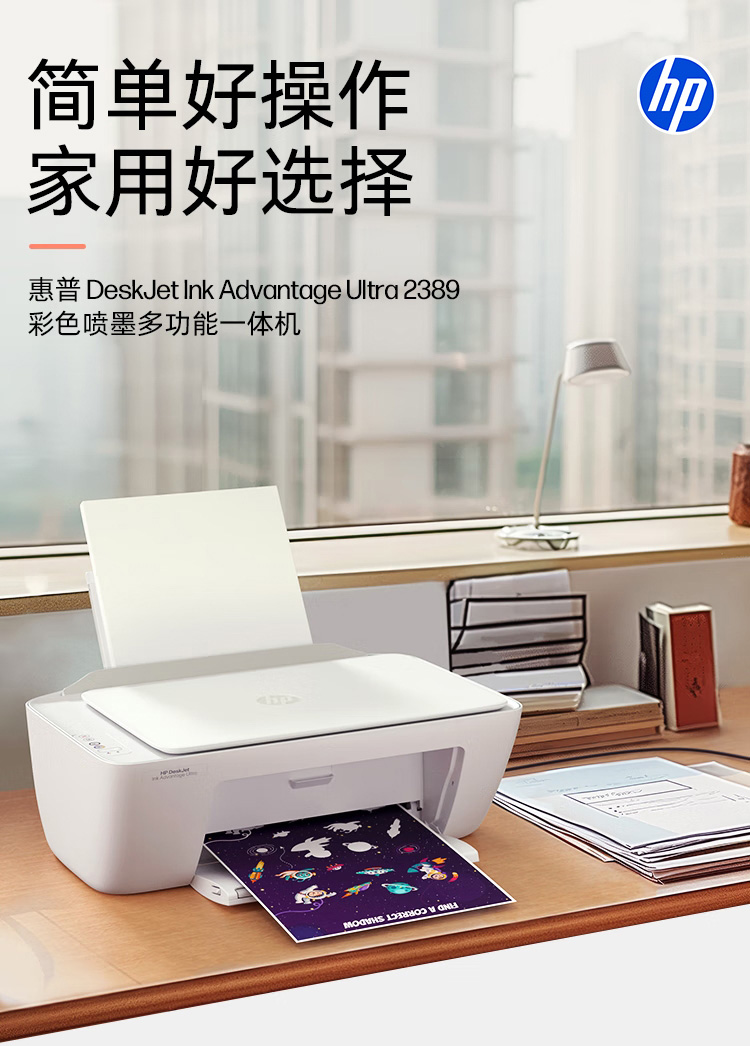 惠普 (HP) DeskJet Ink Advantage Ultra 2389 多功能一体打印机 - (9L6X6B) - 中国惠普官方商城
