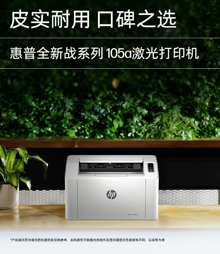 惠普 (HP) 105a 激光打印机 - (A00E9A) - 中国惠普官方商城