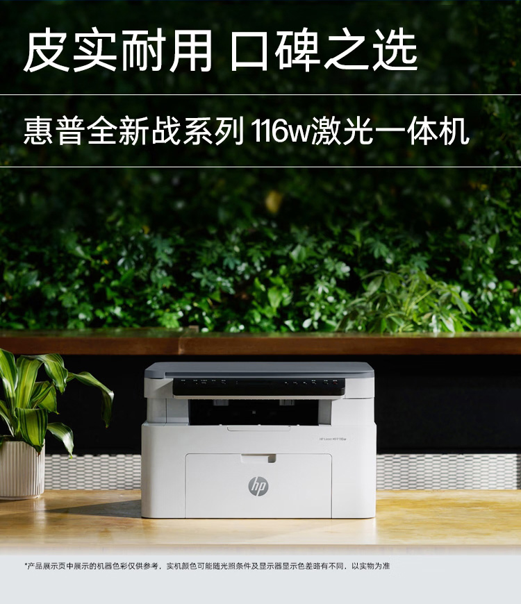 惠普 (HP) 116w 激光多功能一体机 - (A00F8A) - 中国惠普官方商城