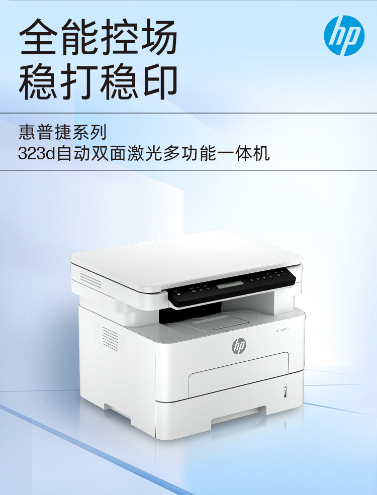 惠普 (HP) MFP 323d 激光多功能一体机 - (A58WGA) - 中国惠普官方商城