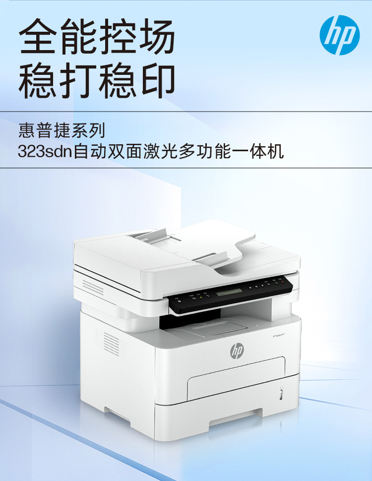 惠普 (HP) MFP 323sdn 激光多功能一体机 - (A58WJA) - 中国惠普官方商城