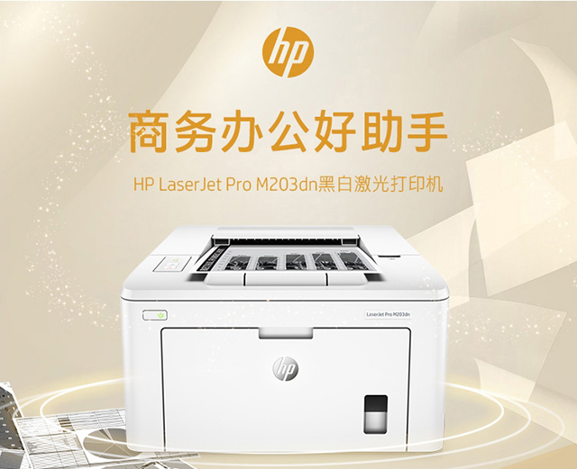 惠普 (HP) LaserJet Pro M203dn 打印机 - (G3Q46A) - 中国惠普官方商城
