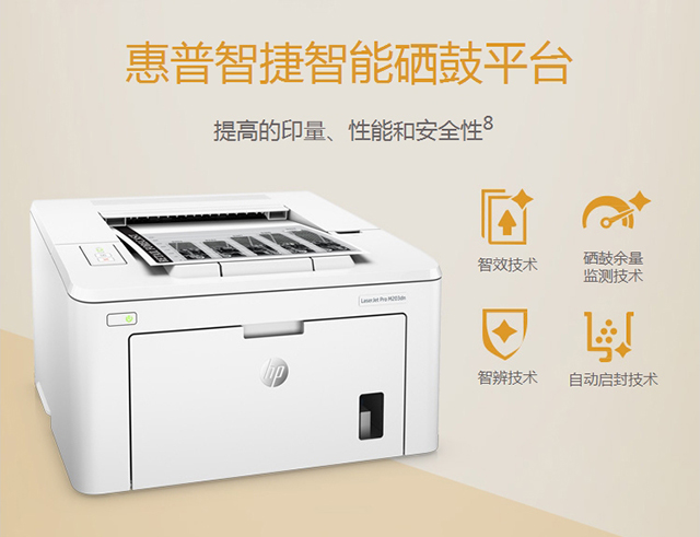 惠普 (HP) LaserJet Pro M203dn 打印机 - (G3Q46A) - 中国惠普官方商城