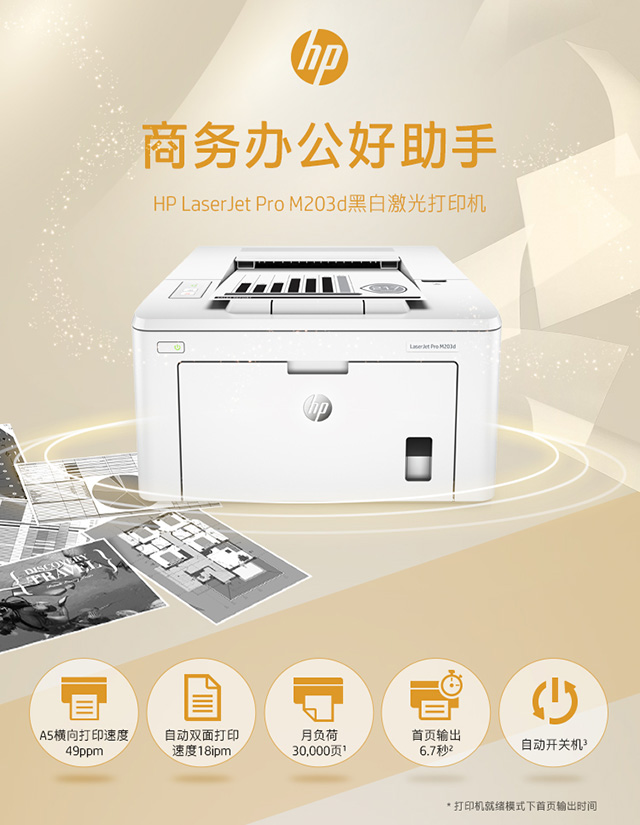 惠普 (HP) LaserJet Pro M203d 打印机 - (G3Q50A) - 中国惠普官方商城