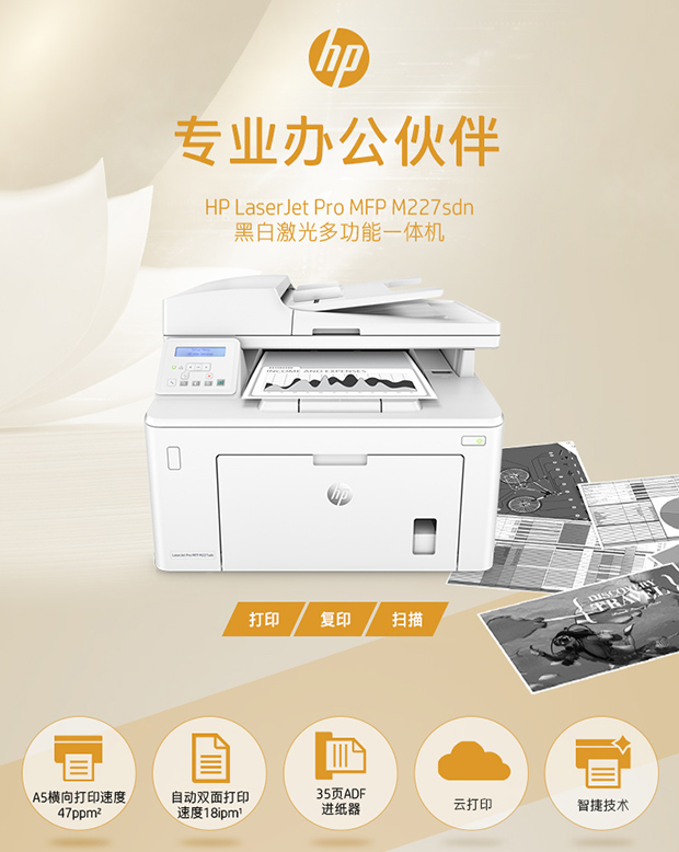 惠普 (HP) LaserJet Pro M227sdn 多功能一体打印机 - (G3Q74A) - 中国惠普官方商城